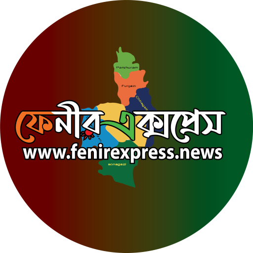 ফেনী জেলার সর্বশেষ সংবাদ শিরোনাম ,সবার আগে - ফেনীর এক্সপ্রেস
